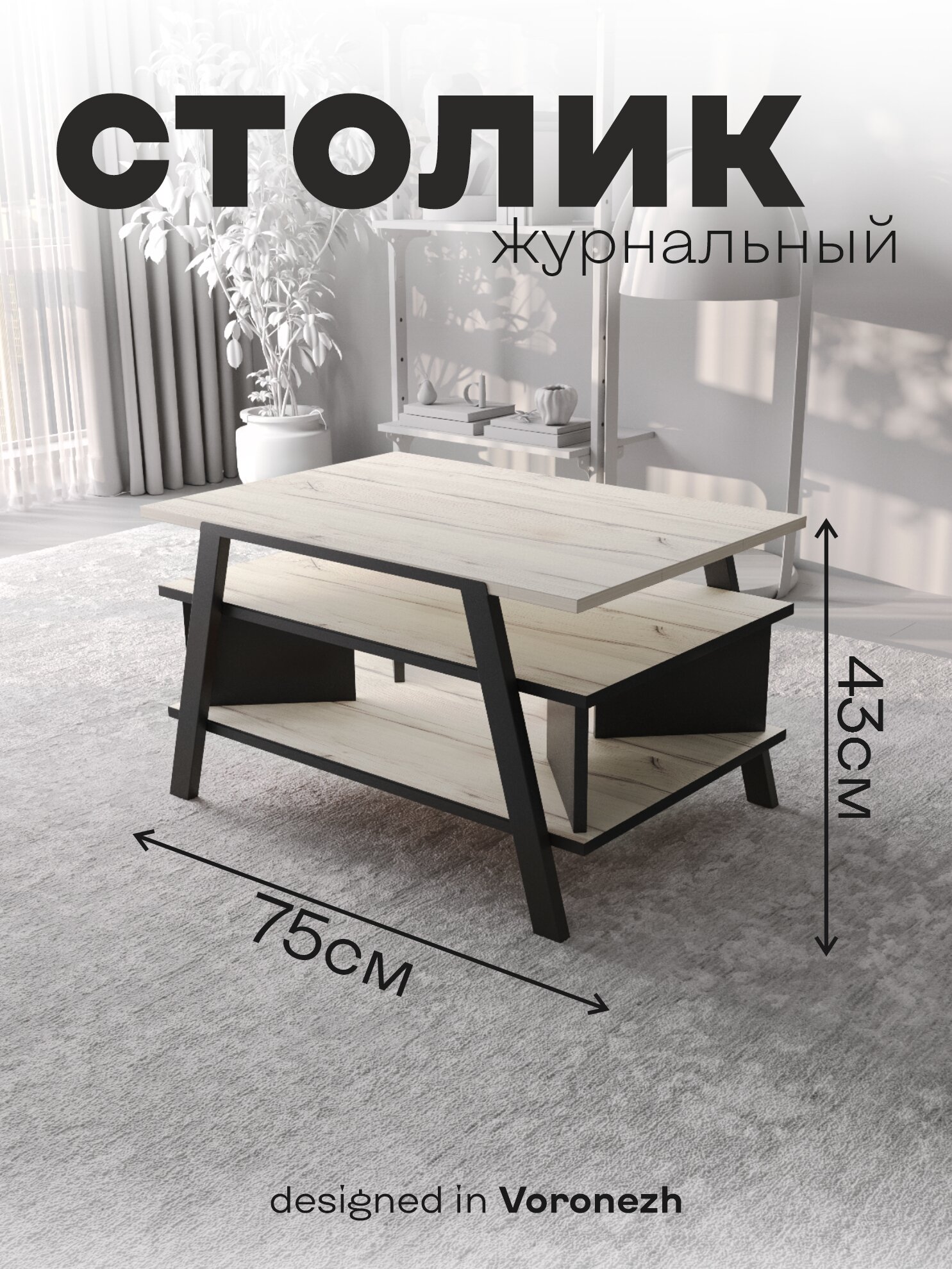 Журнальный столик "Лофт" Юта / черный. Стол журнальный, кофейный, в гостиную в стиле лофт.