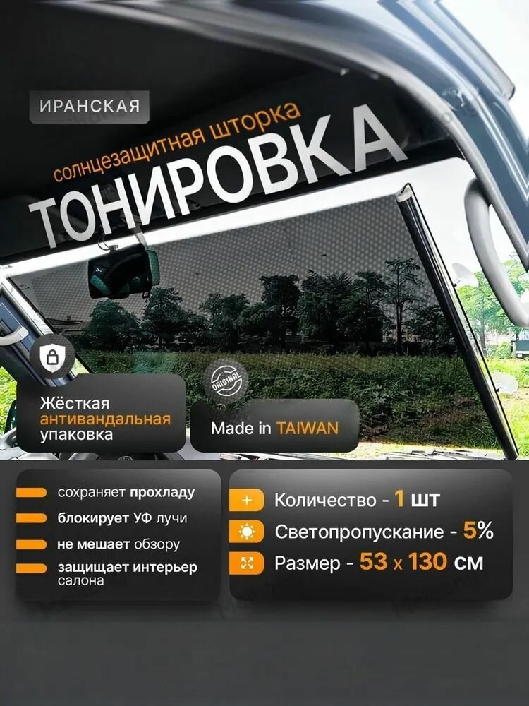 Шторка солнцезащитная 130 см х 53 см, затемнение: 5%