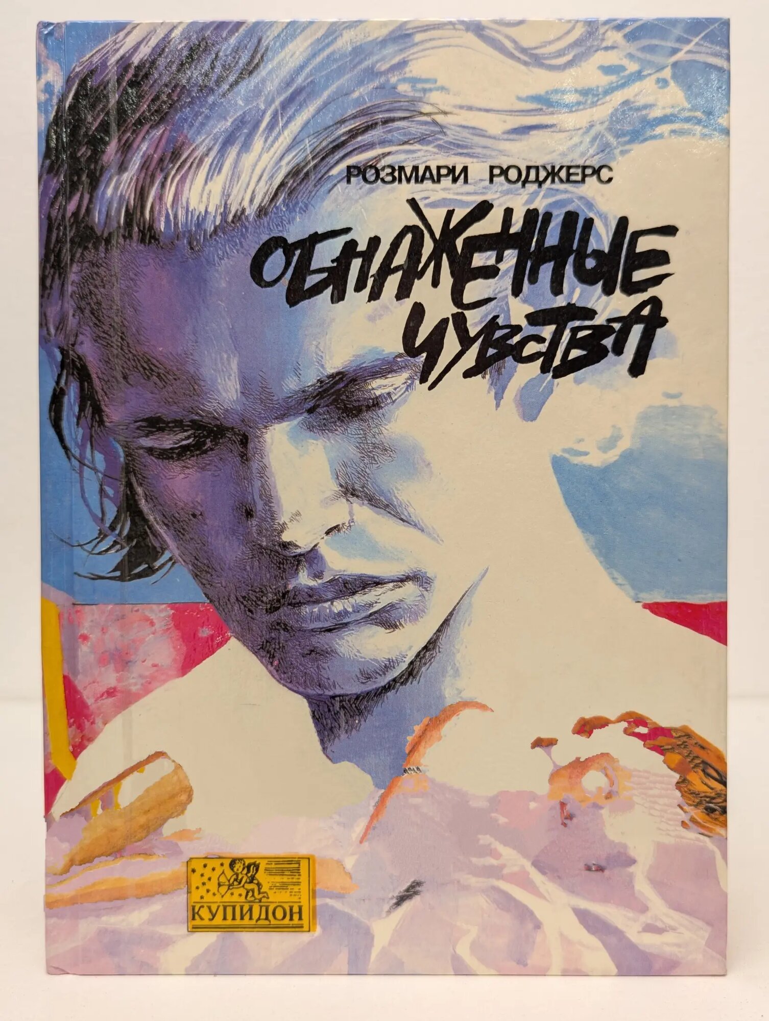 Купидон. Обнаженные чувства Роджерс Розмари 1993