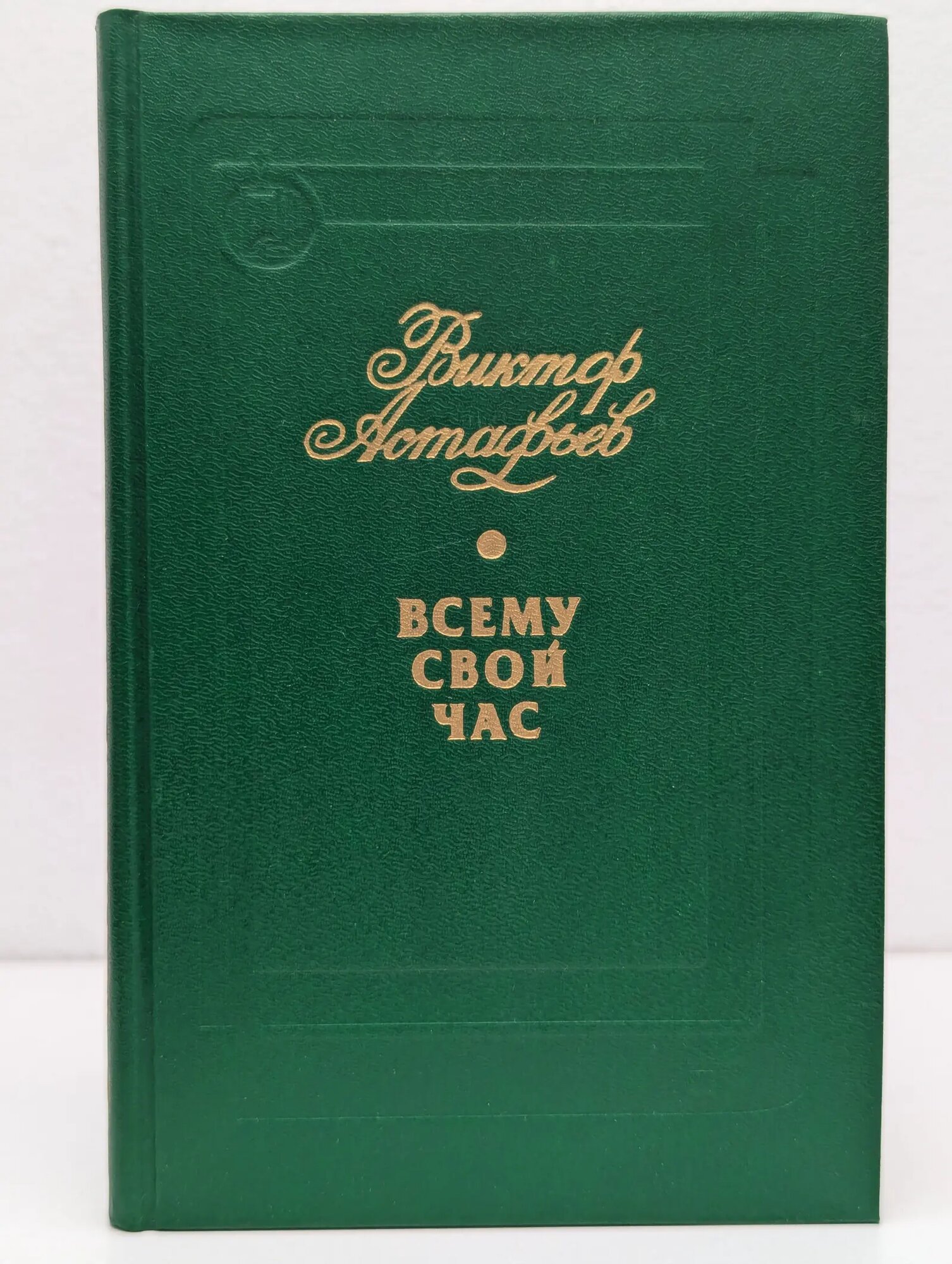 Писатель - молодежь - жизнь. Всему свой час Астафьев Виктор Петрович 1985
