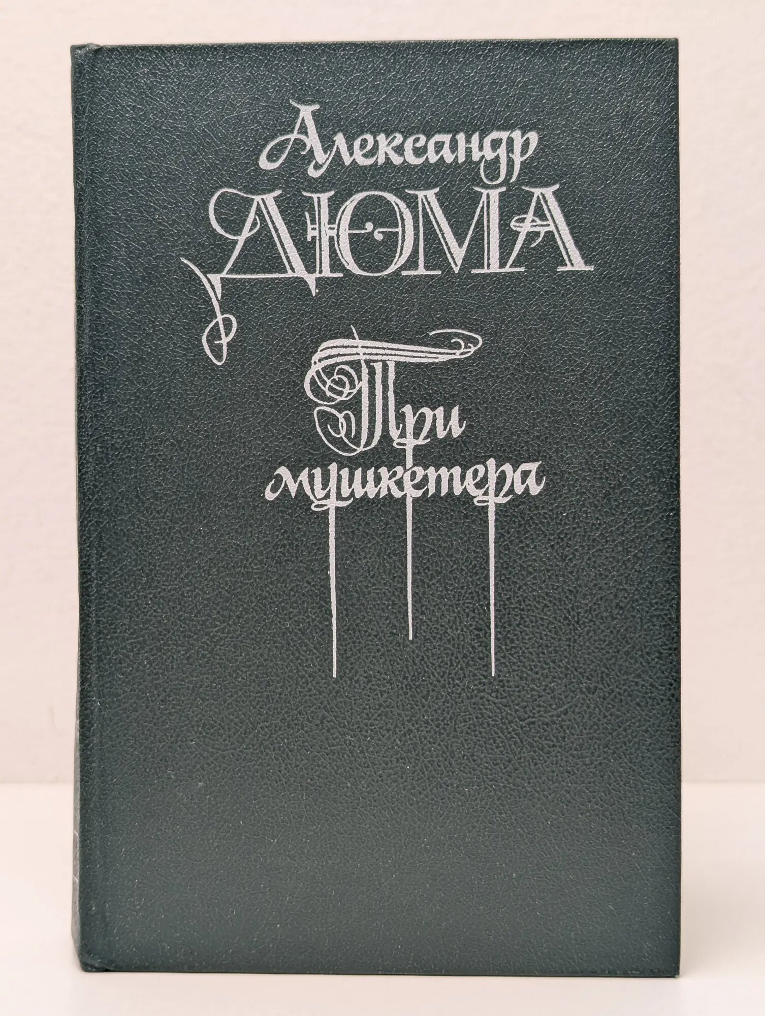 Три мушкетера Дюма Александр 1990