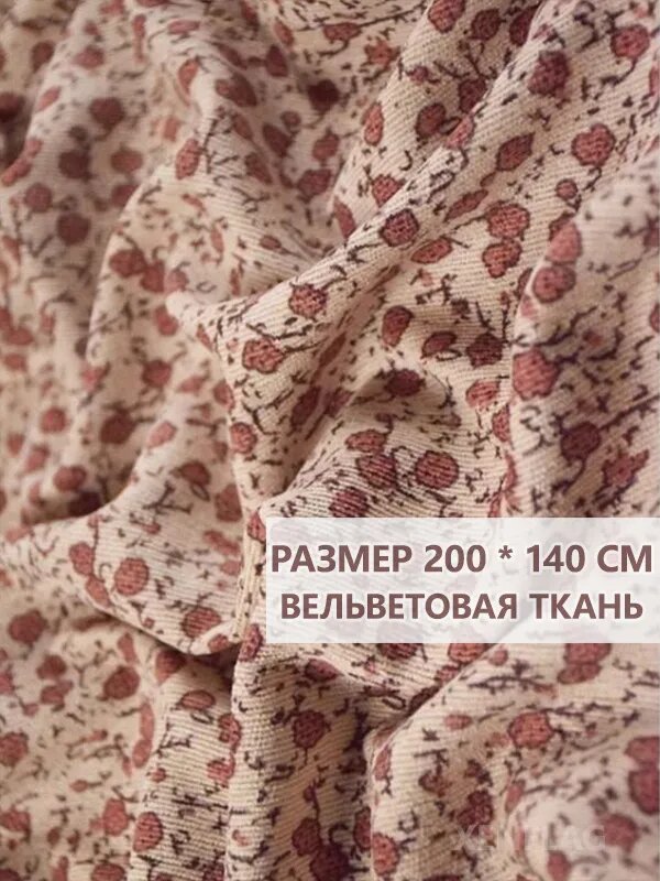 Для изготовления пиджаков, рубашек и брюк используются вельветовые , ткани для рукоделия и креативные ткани для пошива в рубчик.