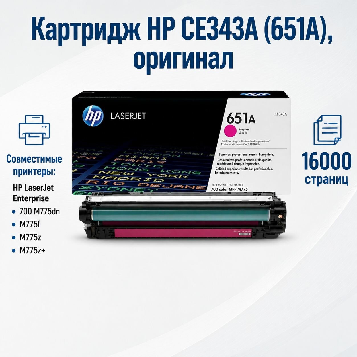Картридж HP 651A Magenta (CE343A) для LaserJet 700 и Color MFP 775, ресурс 16 000 стр.