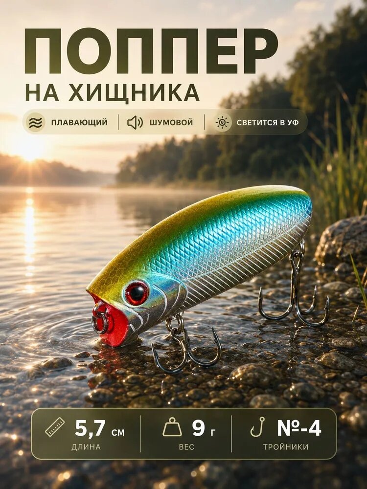Поппер на щуку шумовой Malas 57 мм 9 гр поверхностный воблер на жереха голавля окуня ультралайт, до 0.3 м, цвет 18