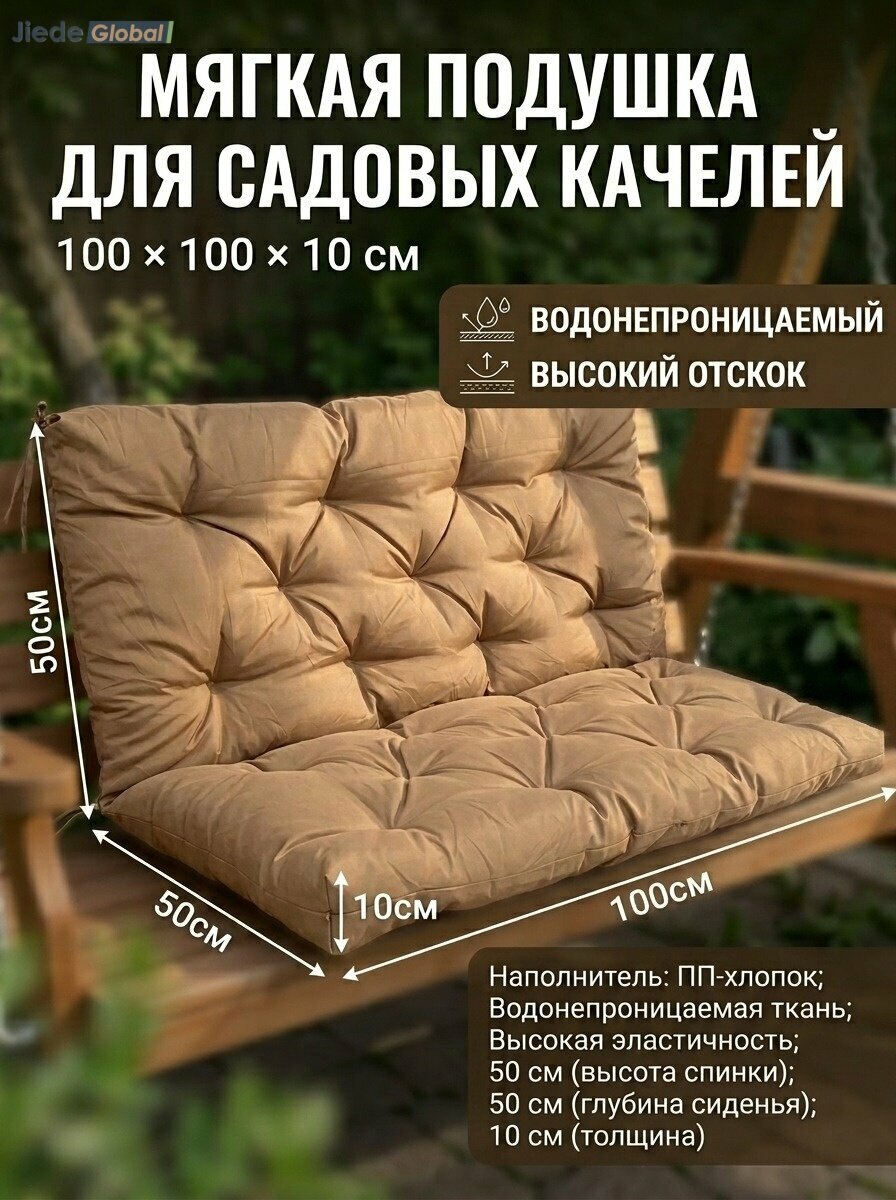 Матрас для садовой мебели, Садовая подушка-коврик для качелей и скамейки, светло-коричневый, 100×100×10 см