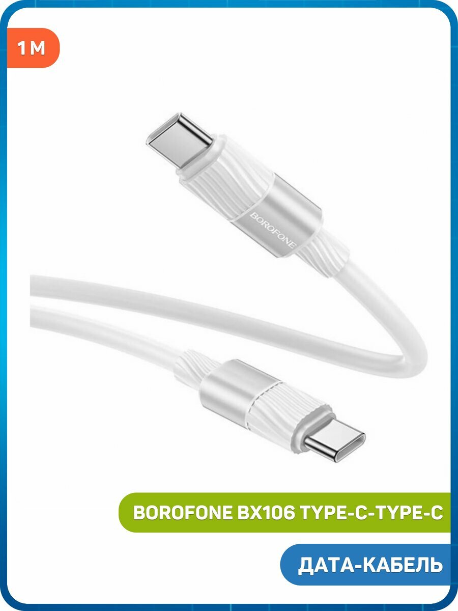 Дата-кабель Borofone BX106 Type-C-Type-C, 1 м, белый — фото 1