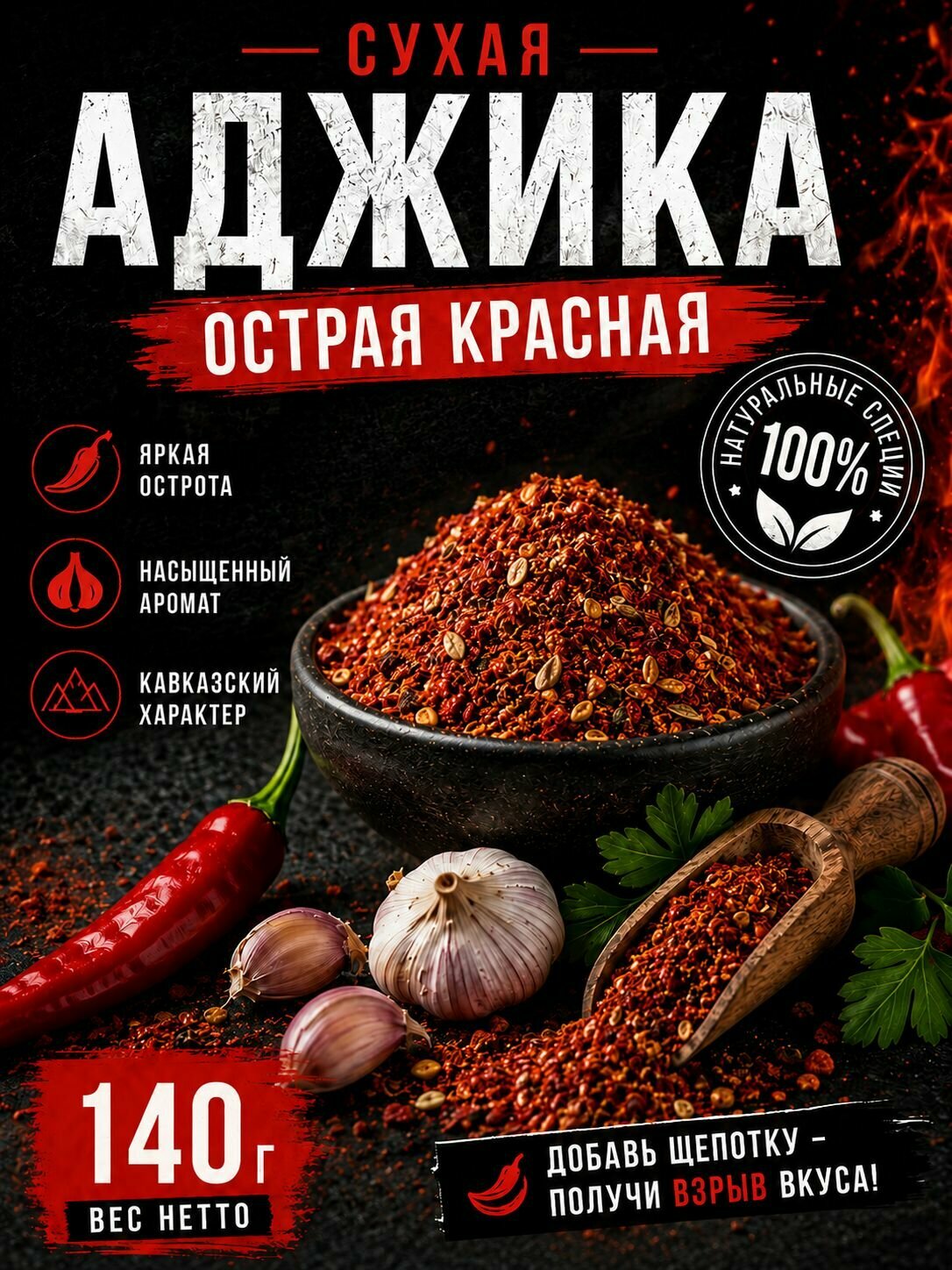 Аджика сухая красная острая 140гр.
