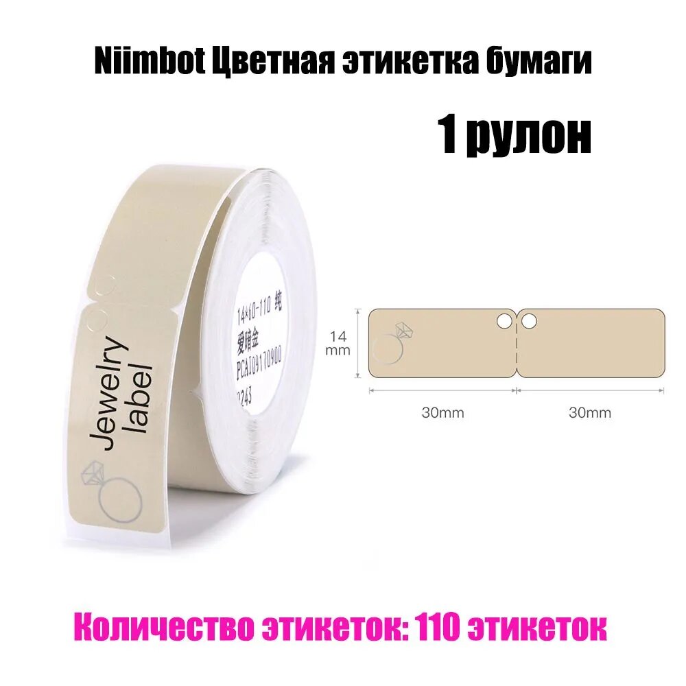 NIIMBOT Этикетка для печати 1.4 x 3 см, 110 шт.