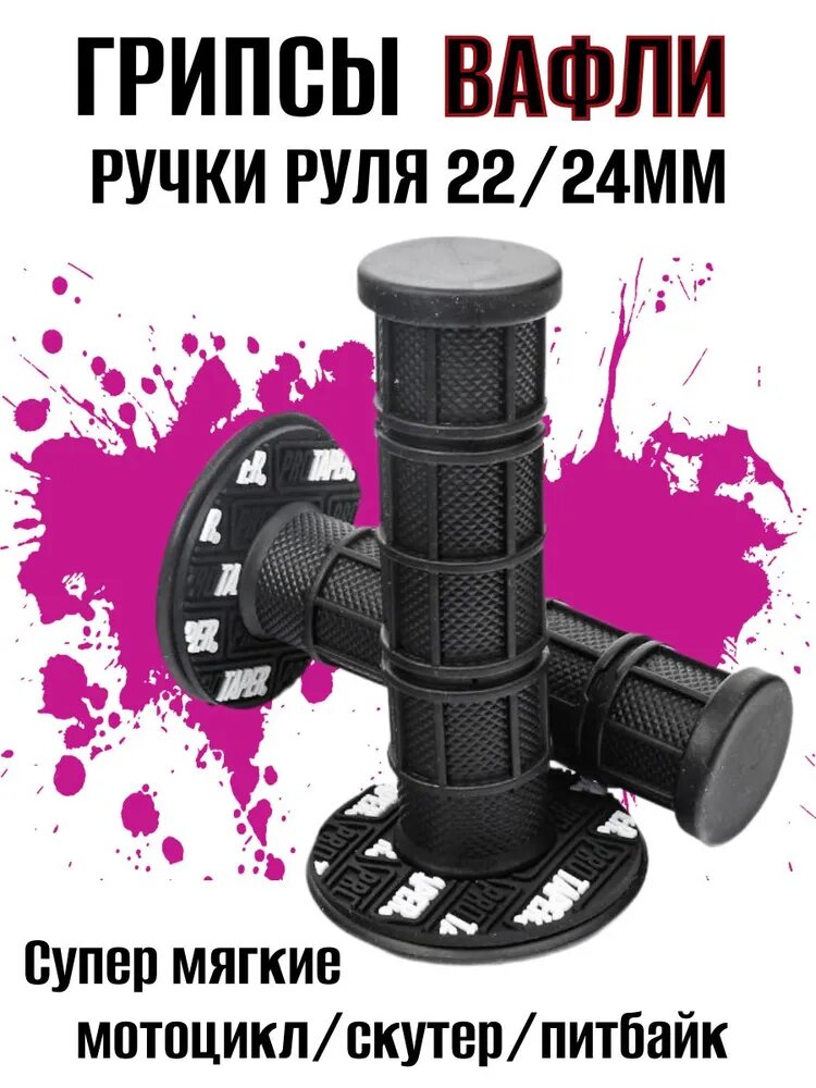 Грипсы (ручки руля) на мотоцикл питбайк скутер мягкие вафельки 22/24мм черные