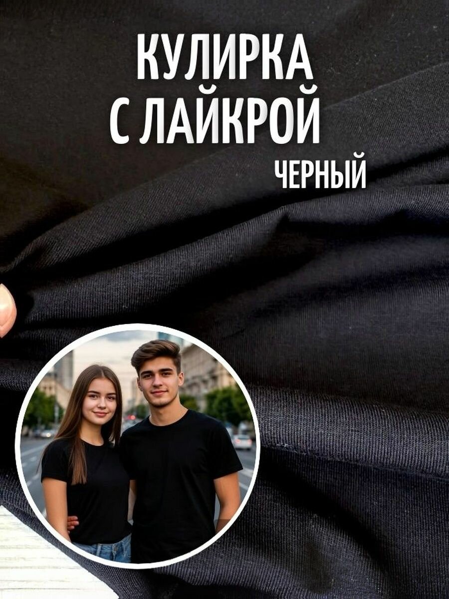 2 м. Кулирка с лайкрой кулирная гладь ткань для шитья базовых футболок. Цвет черный. Плотность 210. Ширина 180 см