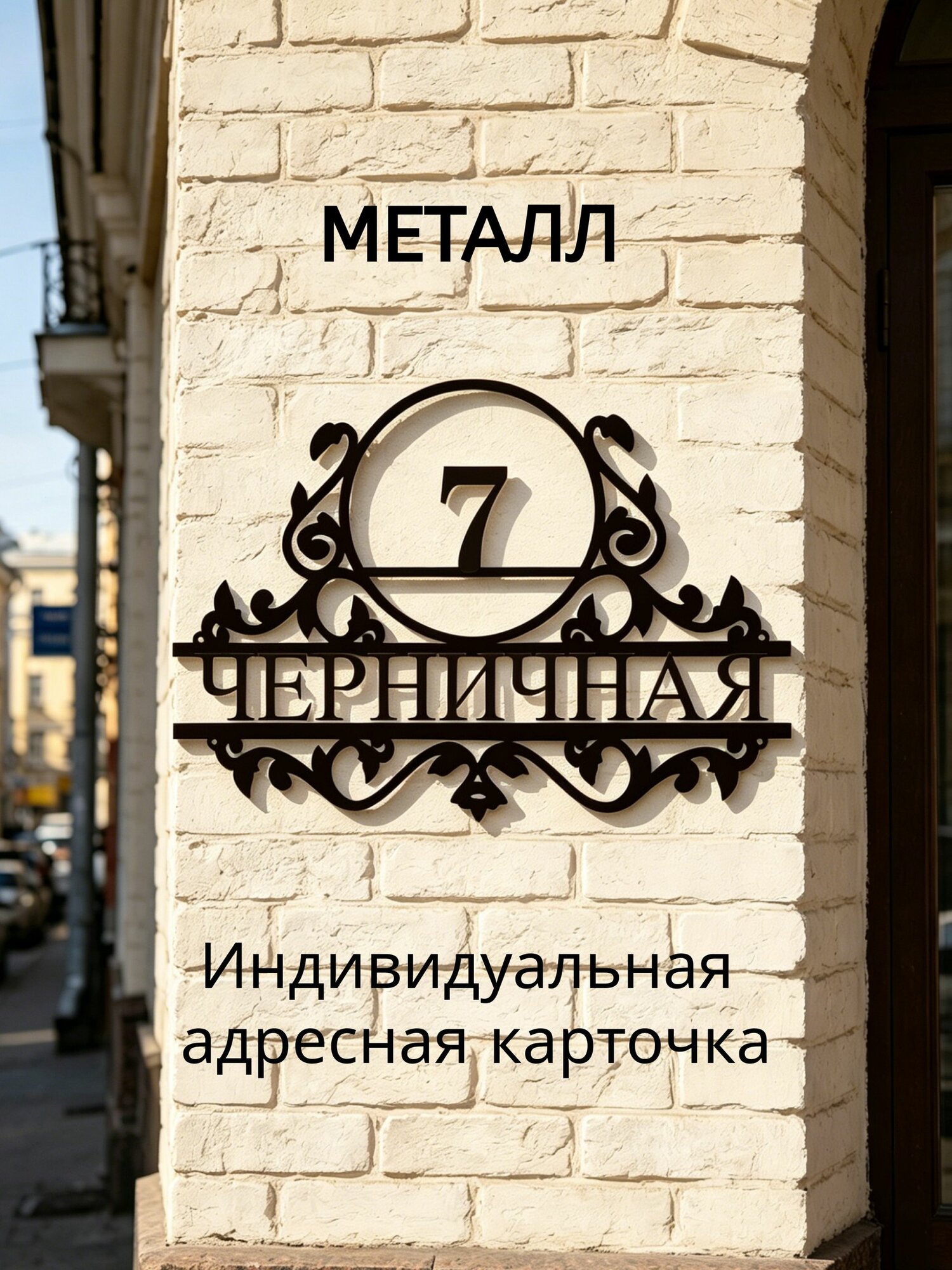 На заказ Адресная табличка на дом 30x20cm. Лазерная резка металл(Напишите продавцу номер дома и название улицы)