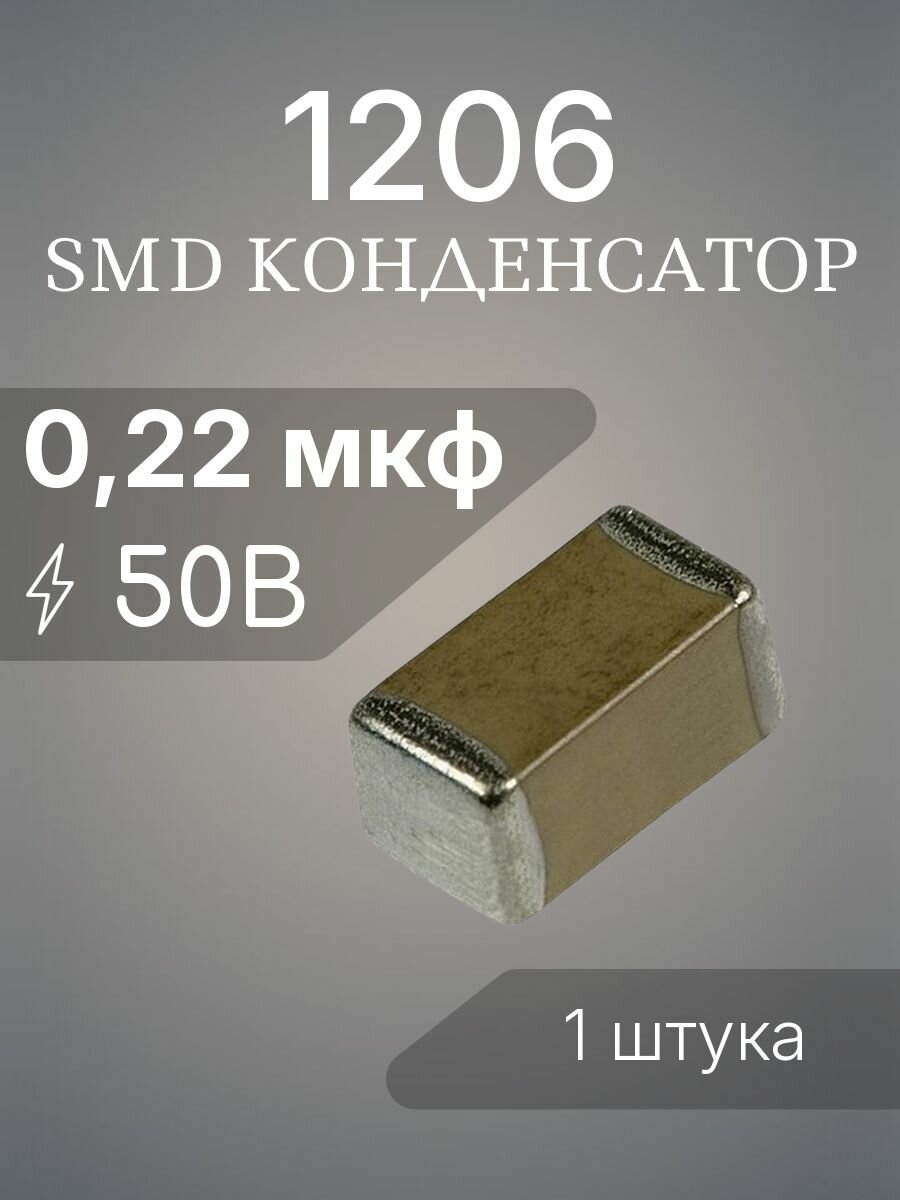 0,22 мкф 50в чип 1206 (3216) конденсатор SMD