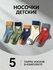 Носки Базовая коллекция, 5 пар, размер 8-12CM【0-2лет】, мультиколор
