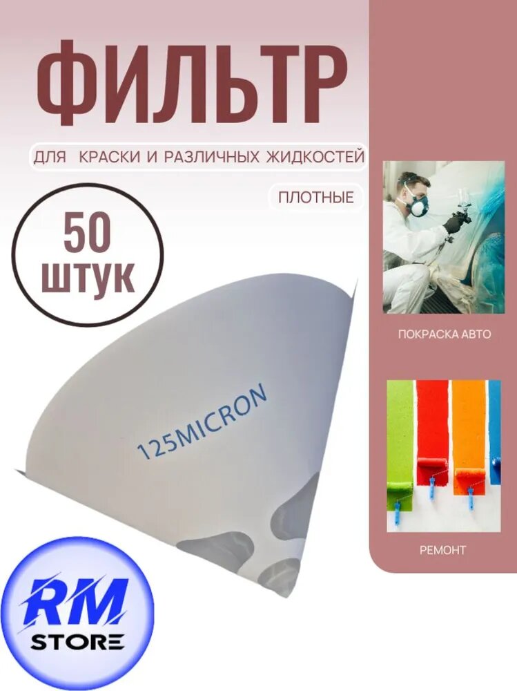 Фильтр-воронка для краски 125мкм, бумага с нейлоновой сеткой, 50шт