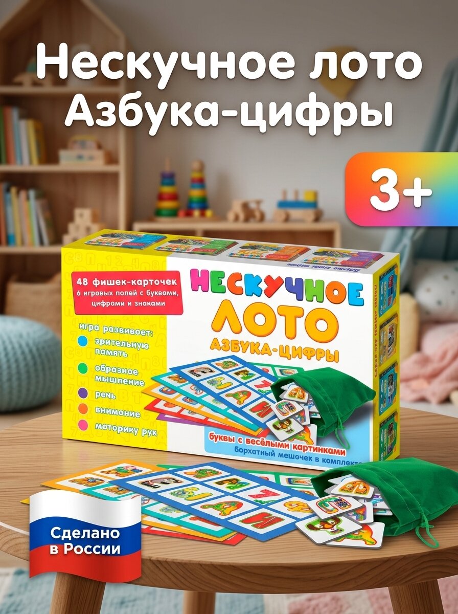 Нескучные игры Лото "Азбука-цифры"