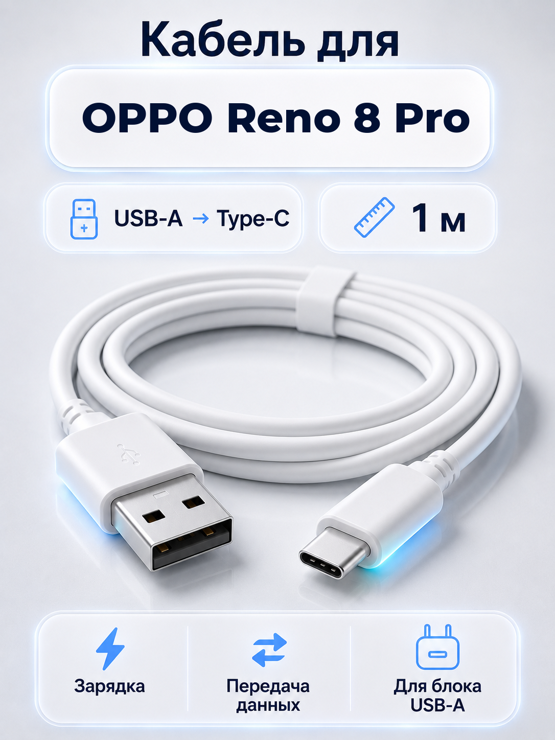 Кабель для OPPO Reno 8 Pro USB-A на Type-C, 1 м