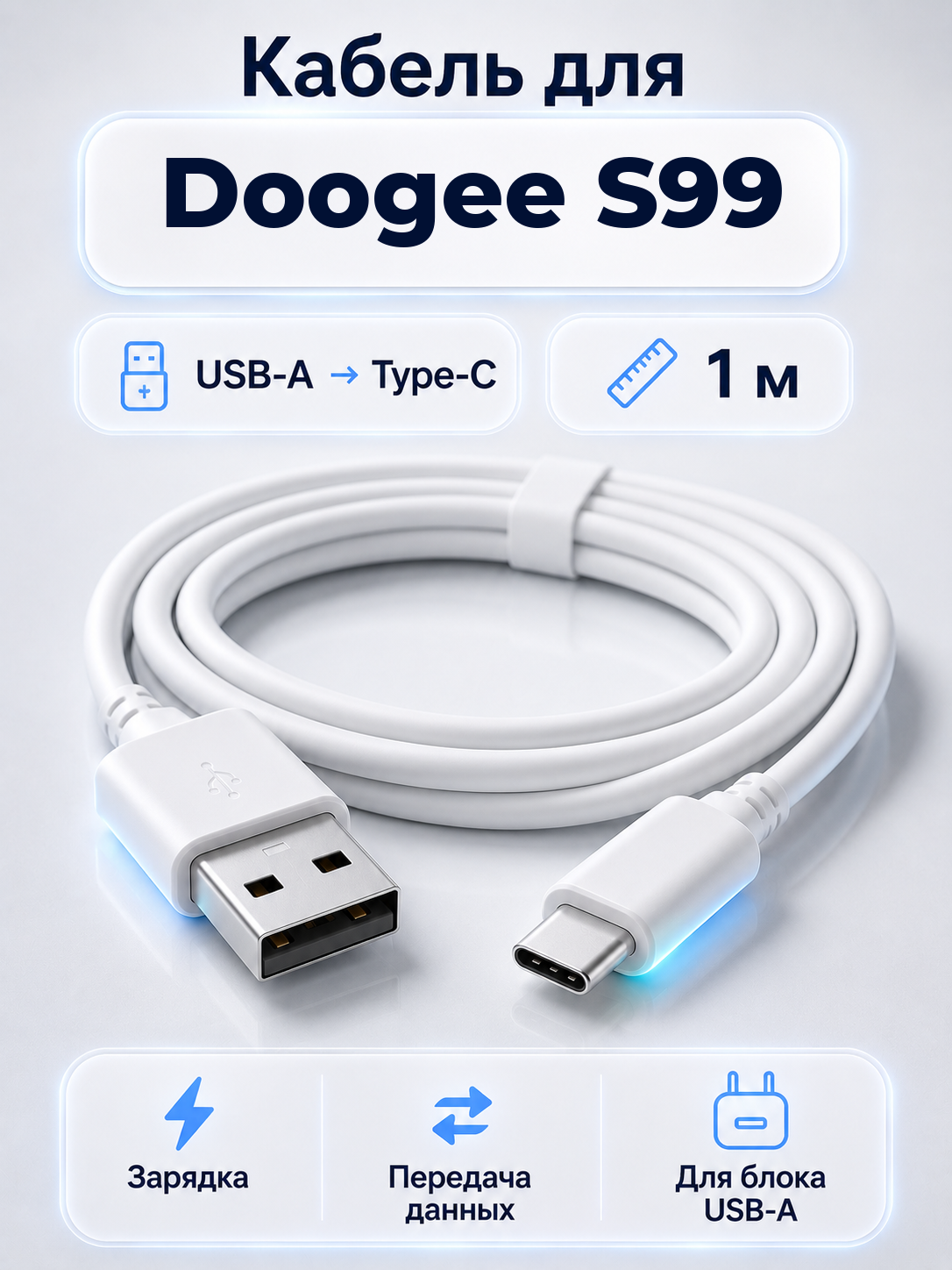 Кабель для Doogee S99 USB-A на Type-C, 1 м