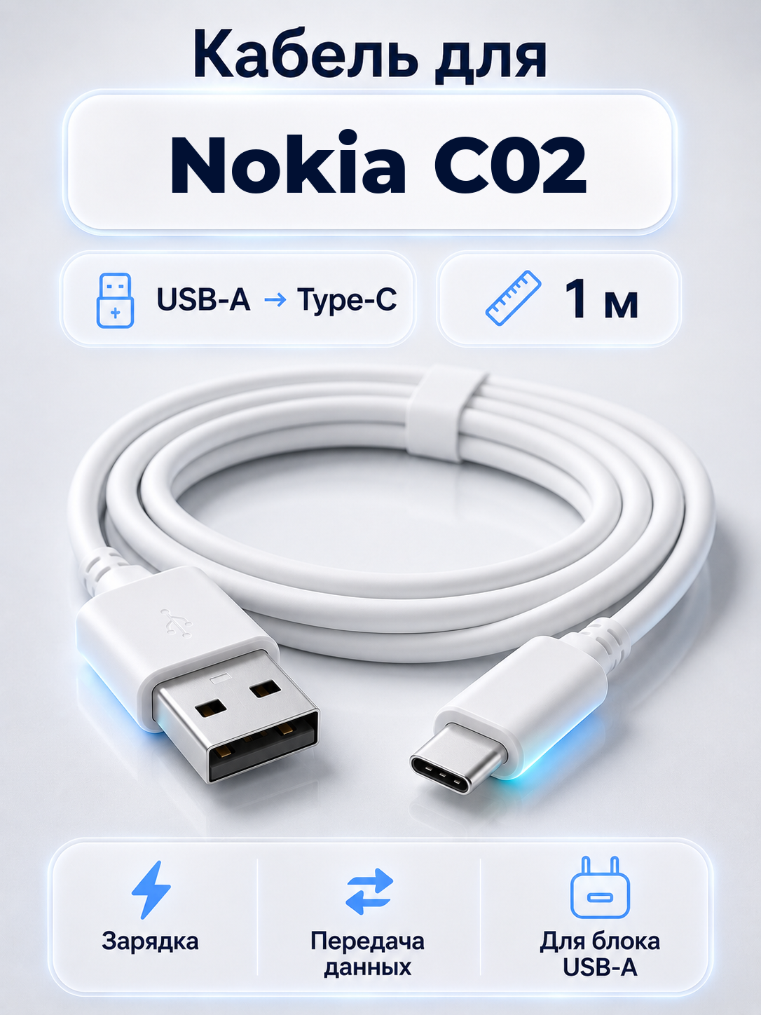 Кабель для Nokia C02 USB-A на Type-C, 1 м