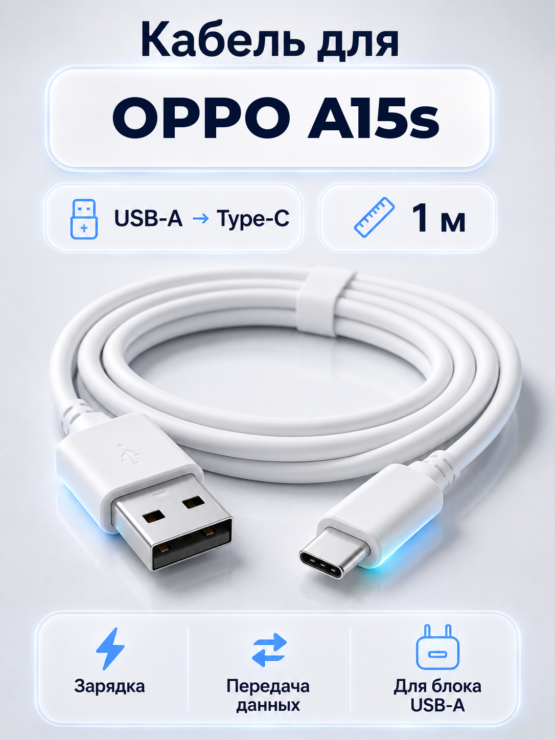 Кабель для OPPO A15s USB-A на Type-C, 1 м