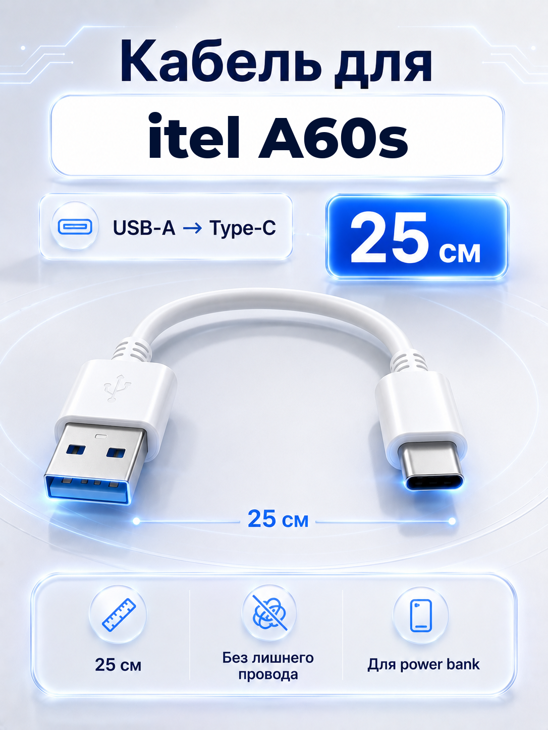 Короткий кабель для itel A60s USB-A на Type-C, 25 см