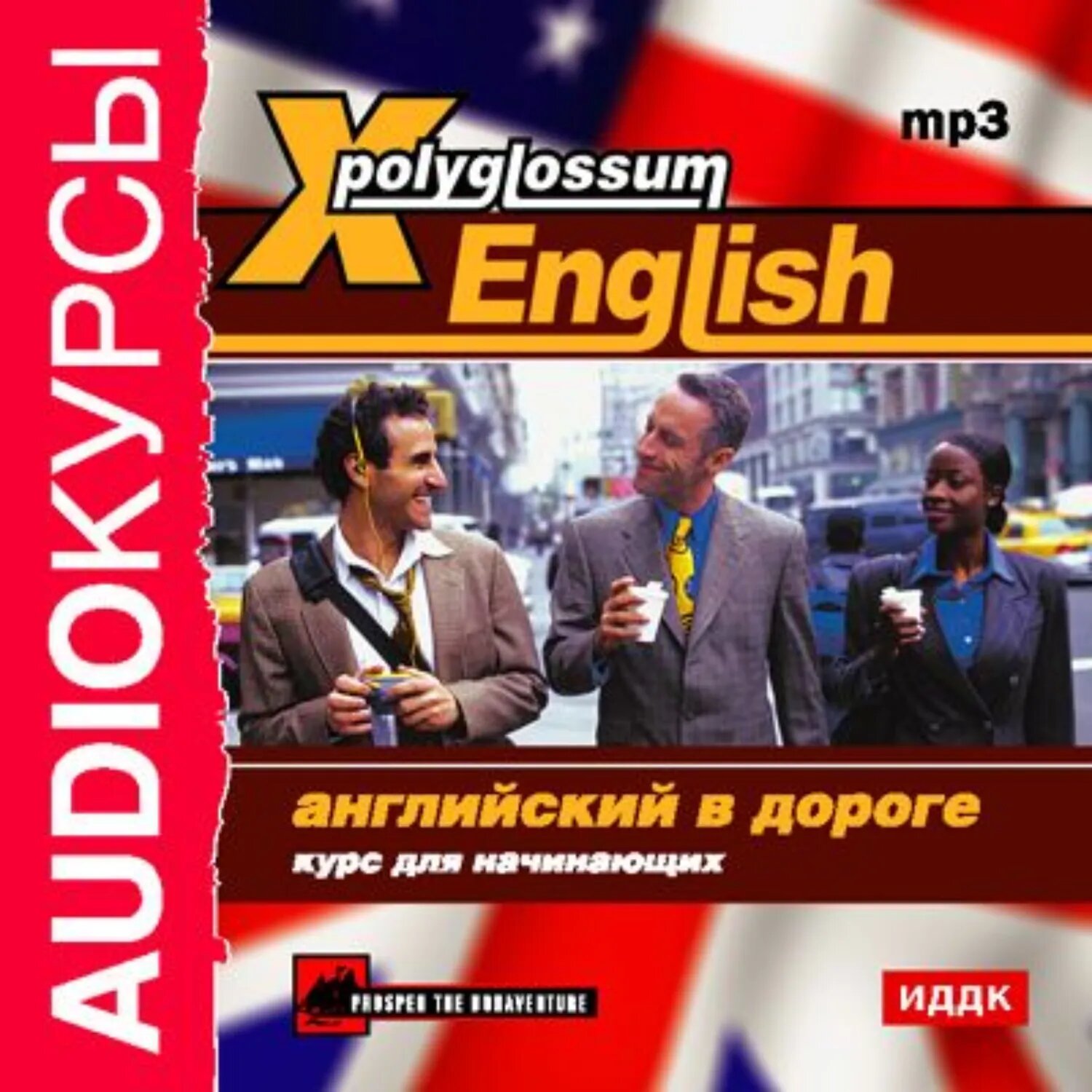 X-Polyglossum English. Английский в дороге. Курс для начинающих [Аудиокнига]