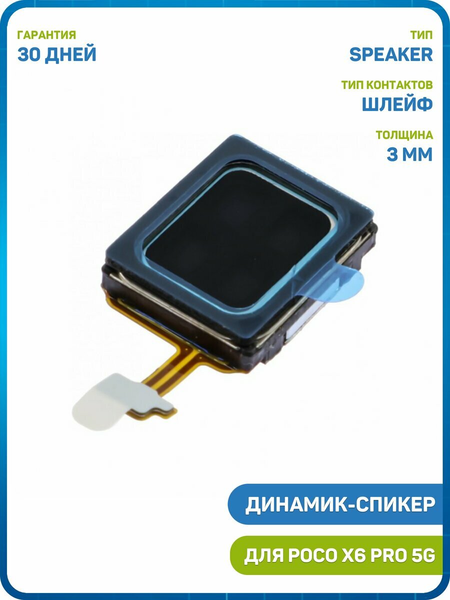 Динамик (Speaker) для POCO X6 Pro на шлейфе