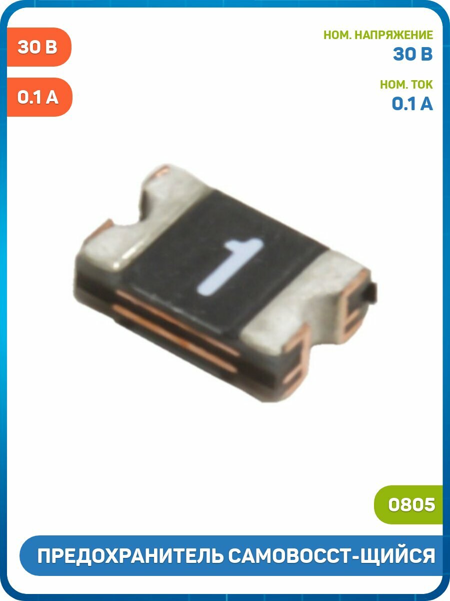 Предохранитель самовосстанавливающийся SMD 30 В/0.1 А (0805)