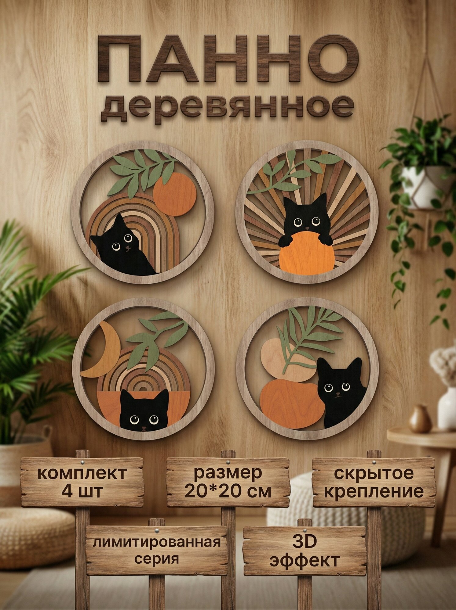 4 шт, Панно "Черный кот", дерево, 20х20 см, подвесной круглый настенный рисунок для гостиной, оранжевый