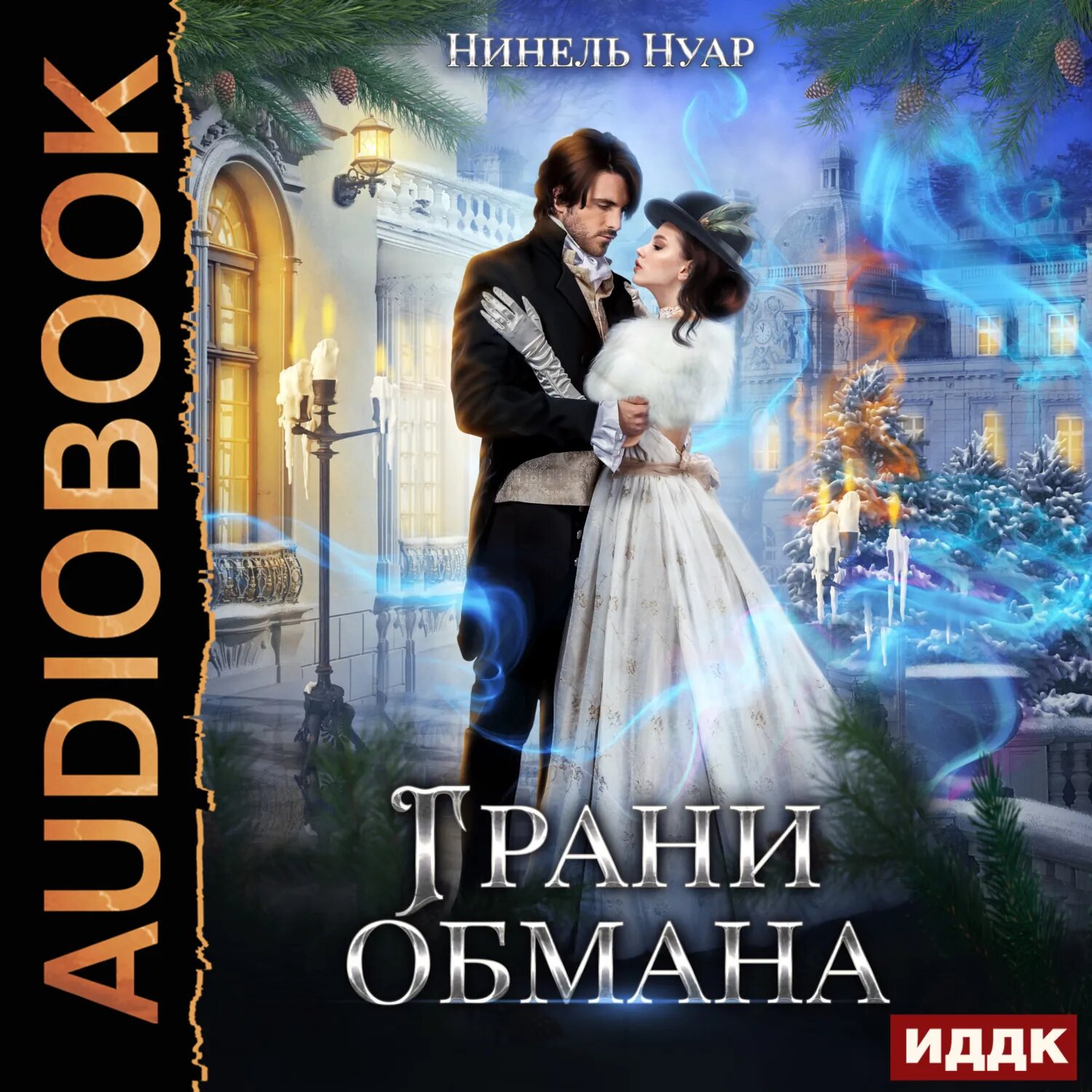 Грани обмана [Аудиокнига]