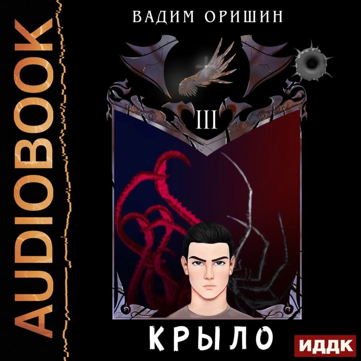 Крыло. Книга 3 [Аудиокнига]