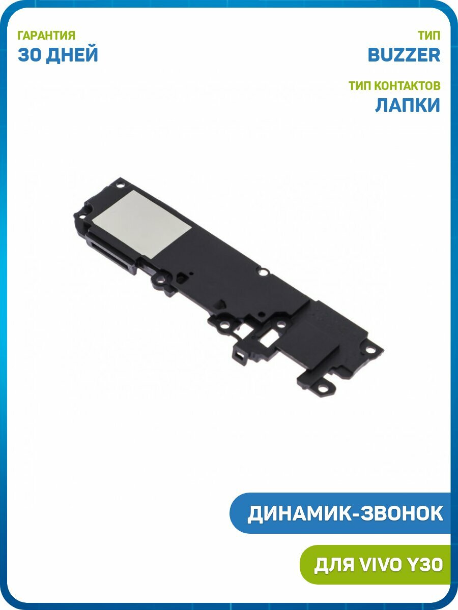 Динамик (Buzzer) для Vivo Y30 в сборе