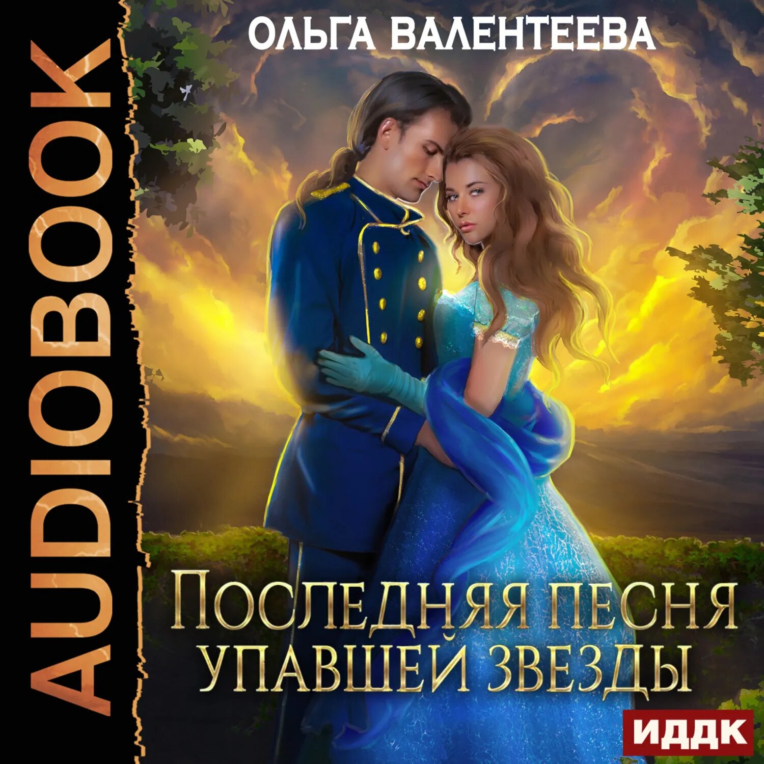 Последняя песня упавшей звезды. Книга 1 [Аудиокнига]