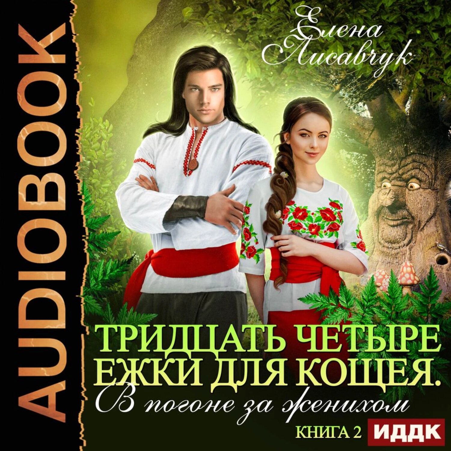 Тридцать четыре Ёжки для Кощея. В погоне за женихом. Книга 2 [Аудиокнига]
