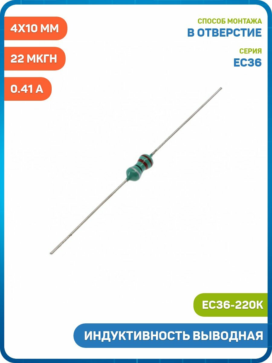 Индуктивность выводная 22 мкГн/0.41 А 10% (4x10 мм) (EC36-220K (AL0410-220K))