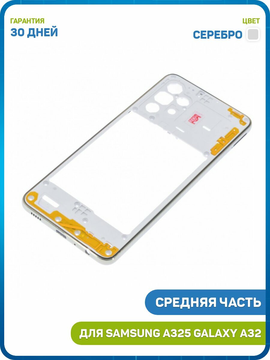 Средняя часть корпуса для Samsung A325 Galaxy A32, серебро