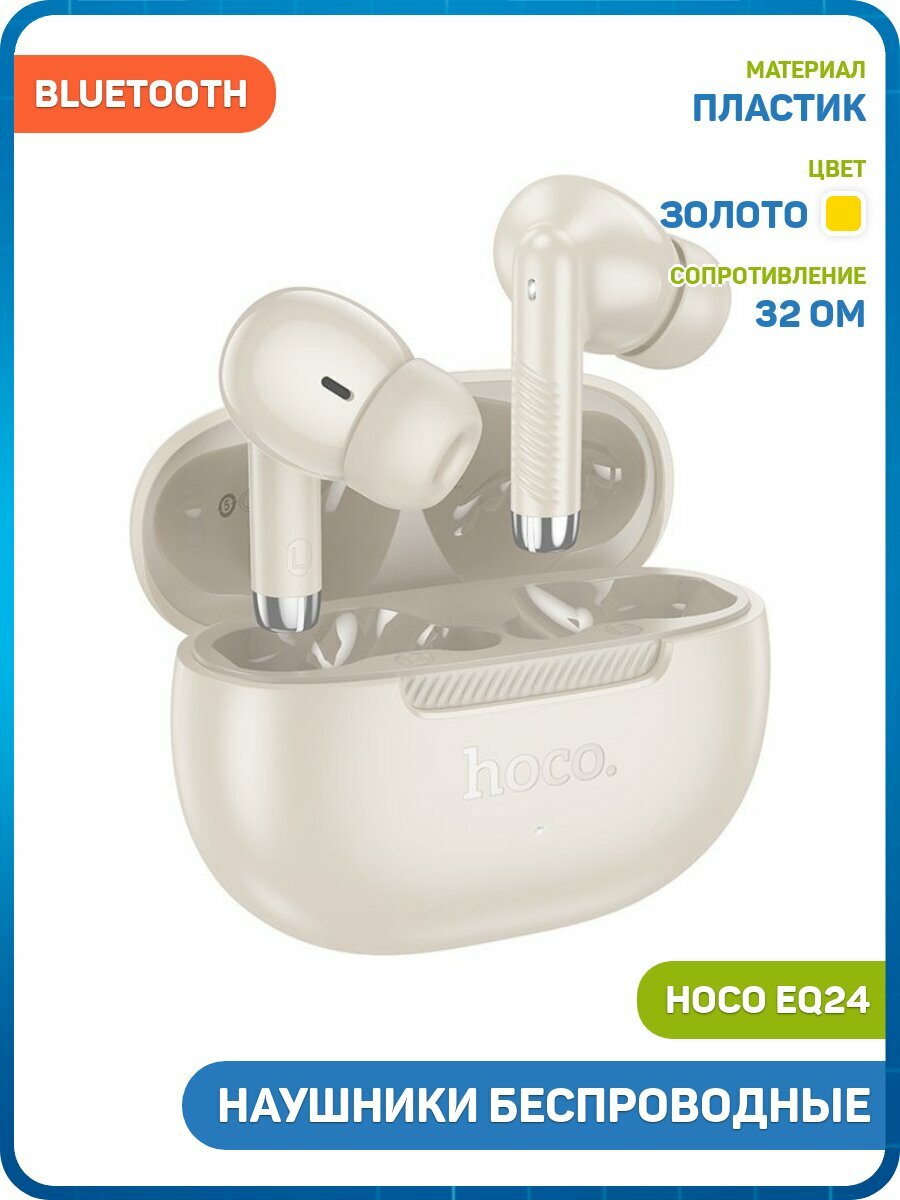 Наушники беспроводные Hoco EQ24 (с боксом для зарядки) (Bluetooth) золото