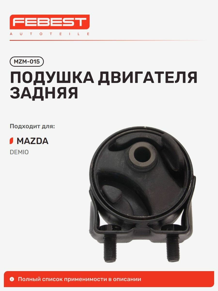 Подушка двигателя задний Mazda Мазда Demio Демио, Festiva Miniwagon, Festiva MZM-015, Febest MZM015