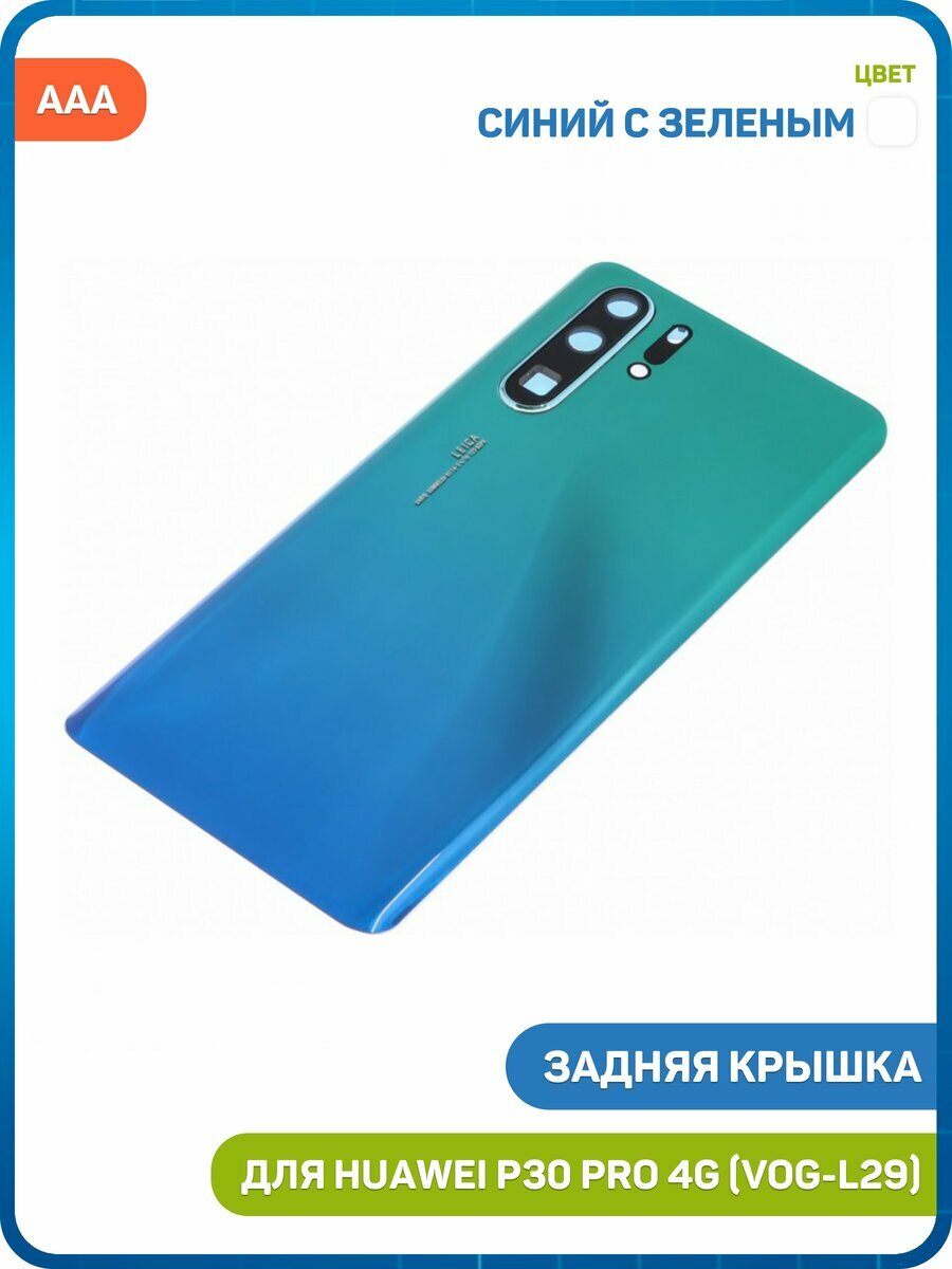 Задняя крышка для Huawei P30 Pro 4G (VOG-L29) синий с зеленым, AAA