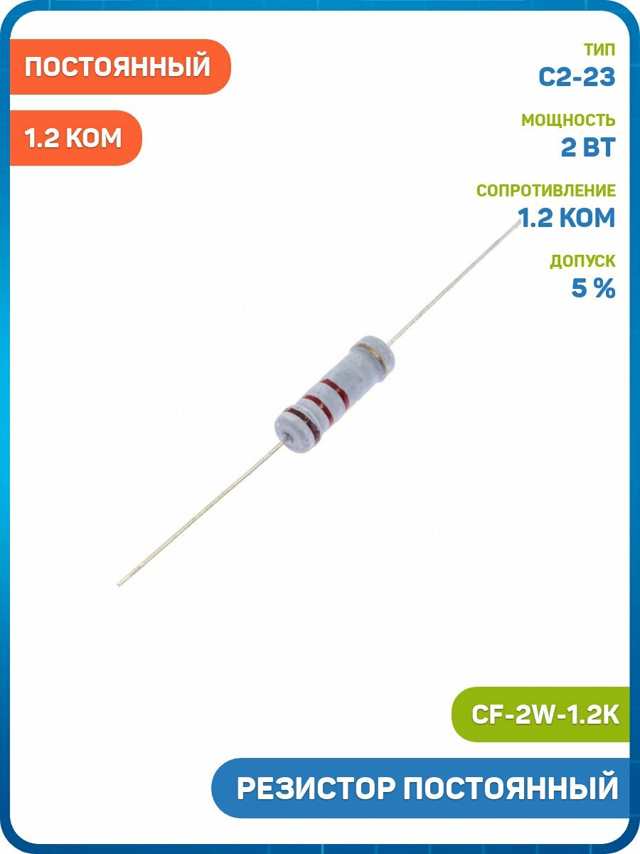 Резистор постоянный 2 Вт/1.2 кОм 5% (CF-2W-1.2K)