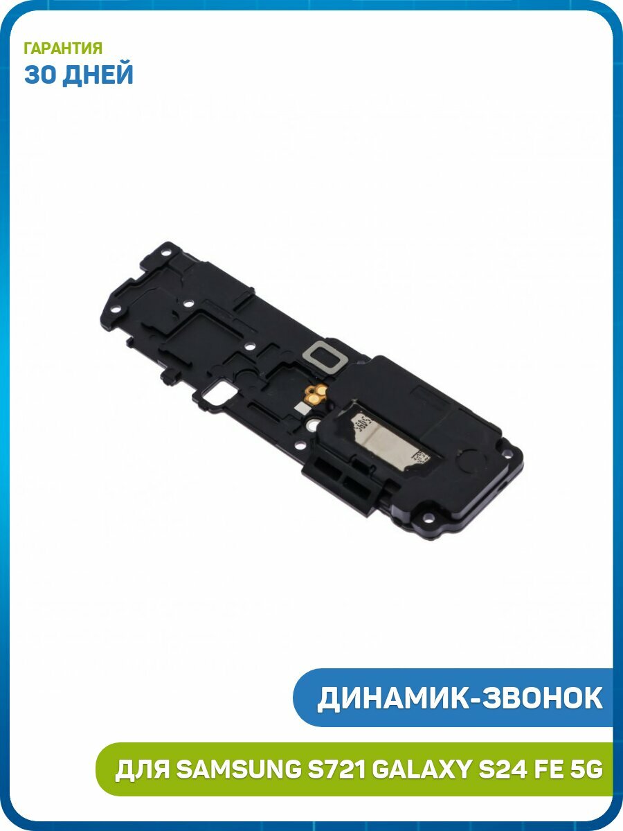 Динамик (Buzzer) для Samsung S721 Galaxy S24 FE 5G в сборе - 3шт