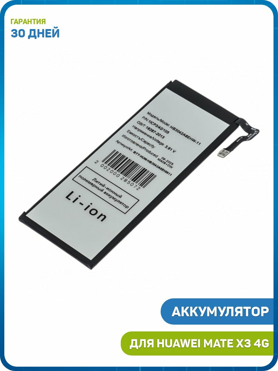 Аккумулятор для Huawei Mate X3 4G (HB3042A8EHW-11)