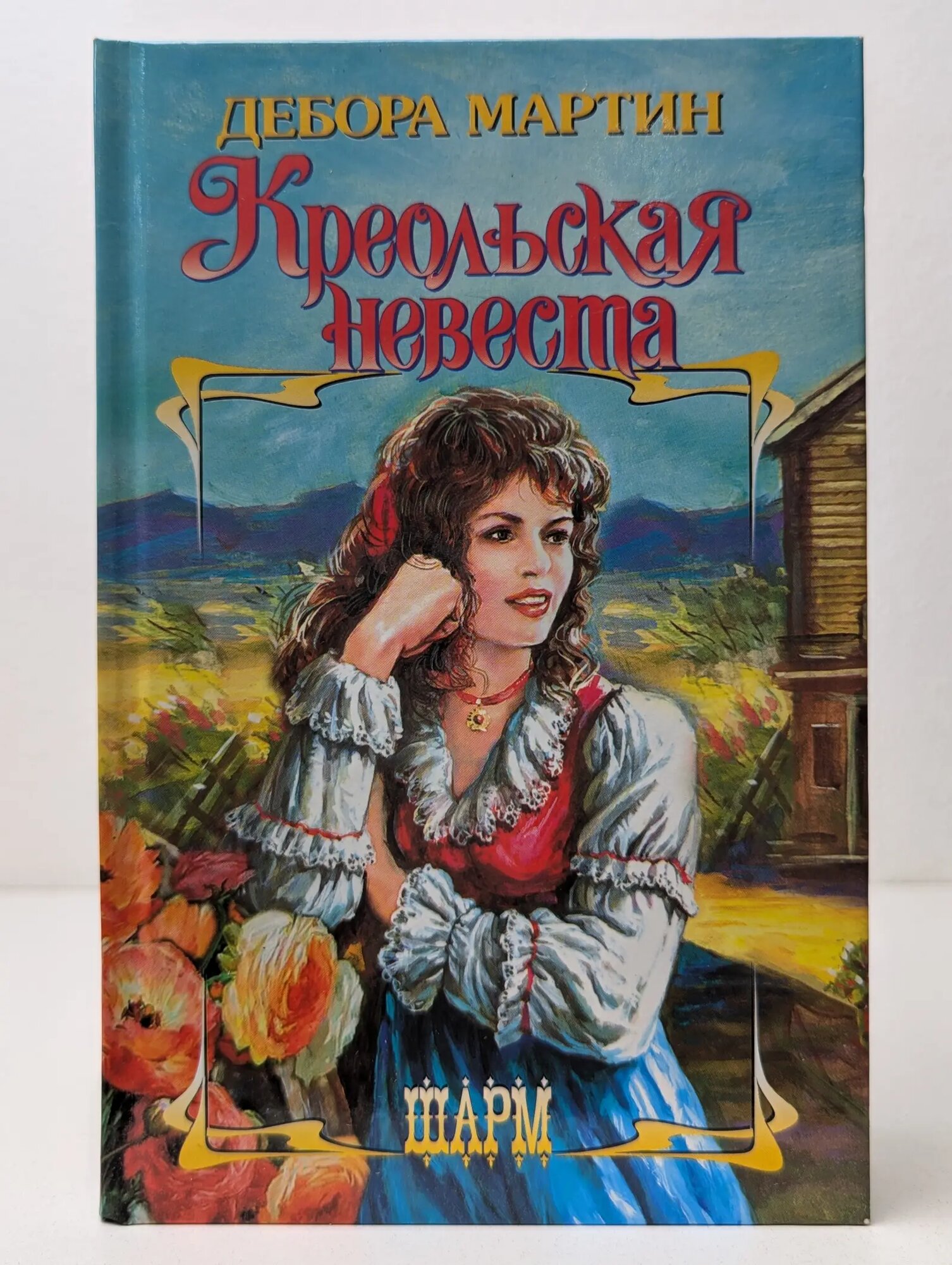 Шарм. Креольская невеста Мартин Дебора 2006