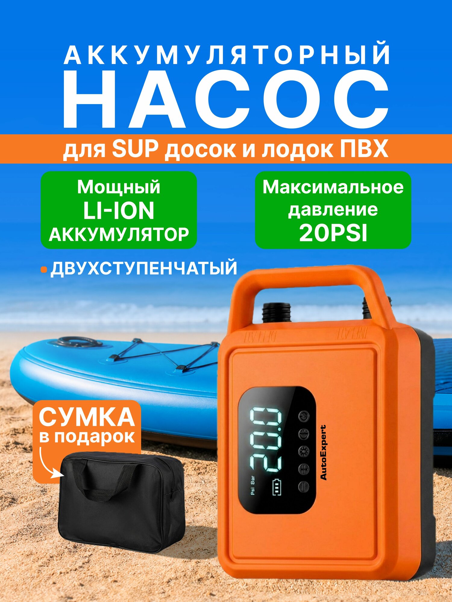 Насос аккумуляторный для лодки ПВХ и сапборда, компрессор для резиновой лодки, насос для SUP, надувной мебели, батутов и матрасов, оранжевый.