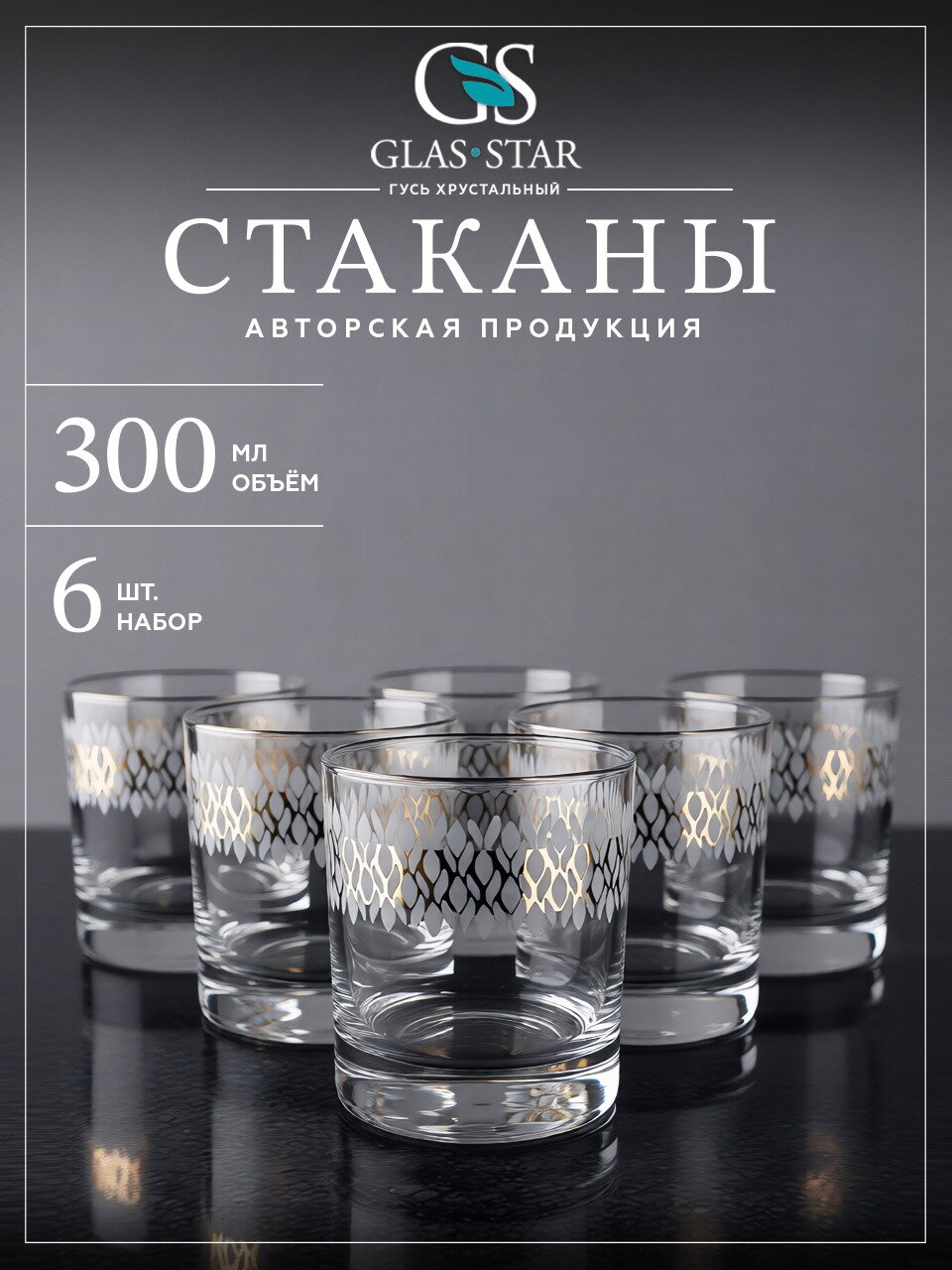Стаканы набор для сока и воды 6 штук 300 мл