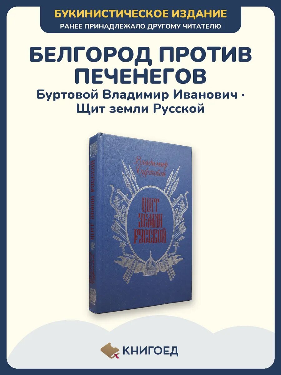 Буртовой Владимир Иванович (исторические романы, букинистика)