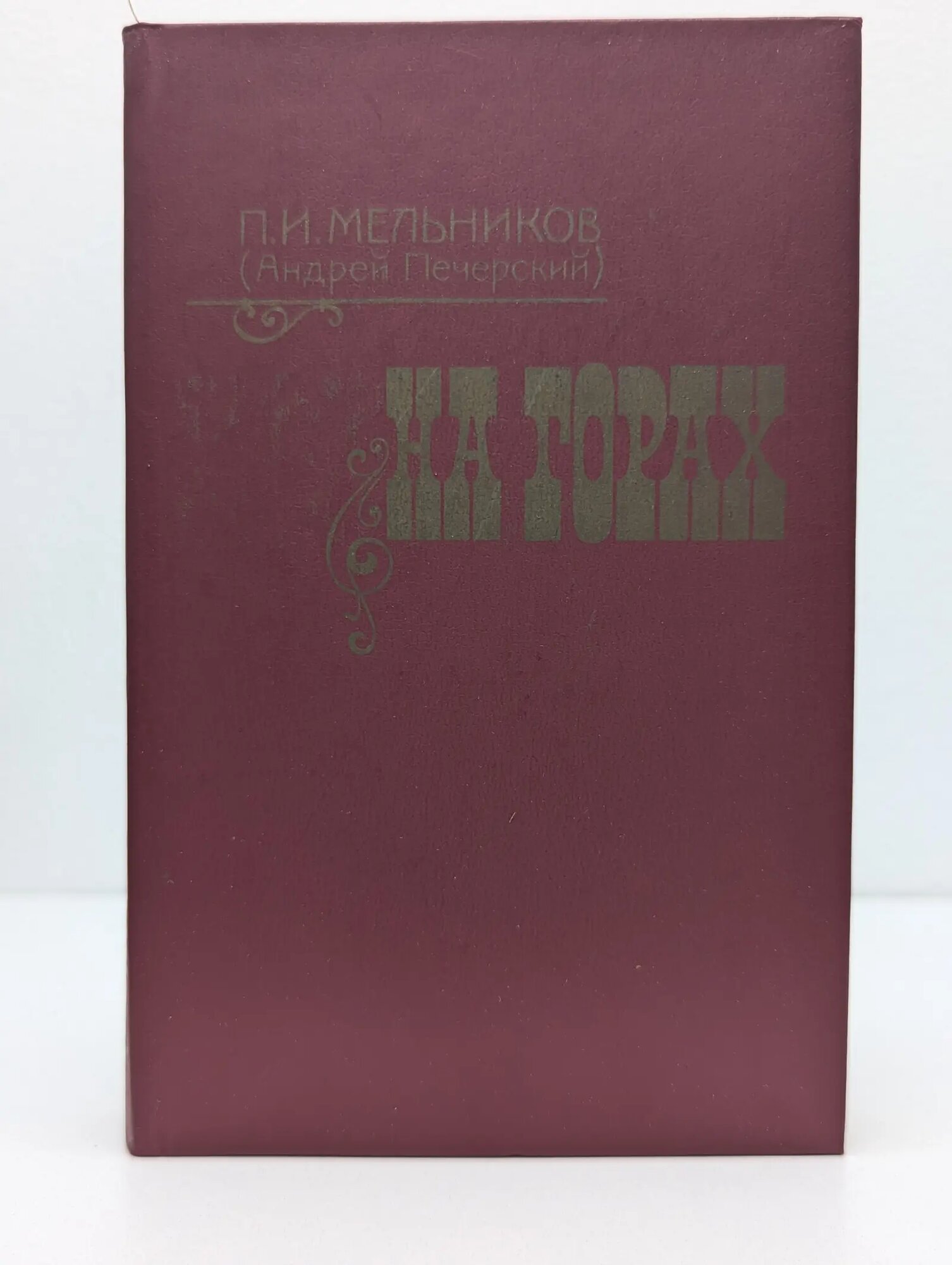 На горах. Книга 2 Мельников Павел Иванович 1986