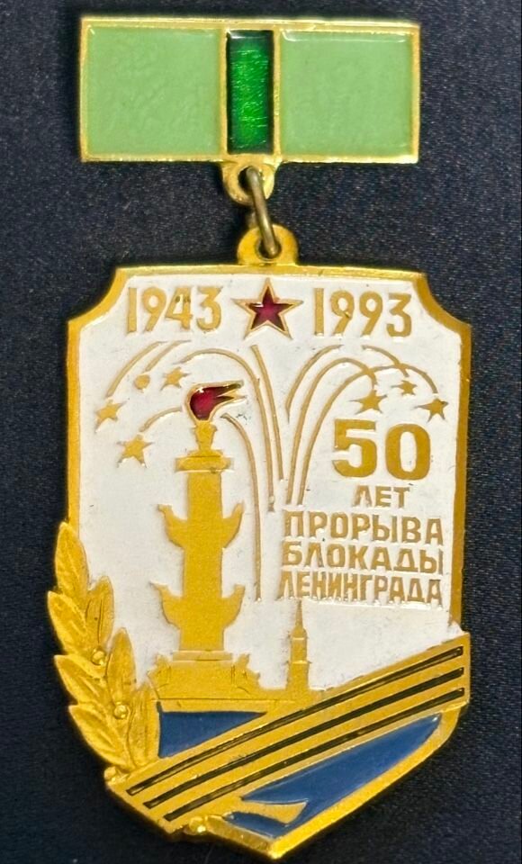 Значок СССР 50 лет прорыва блокады Ленинграда #3