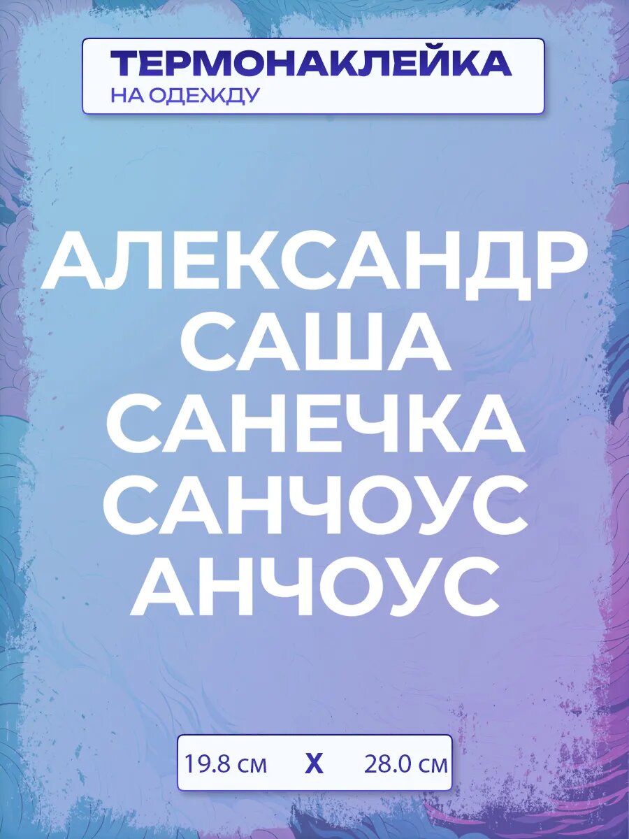Термонаклейка александр саша санечка санчоус анчоус