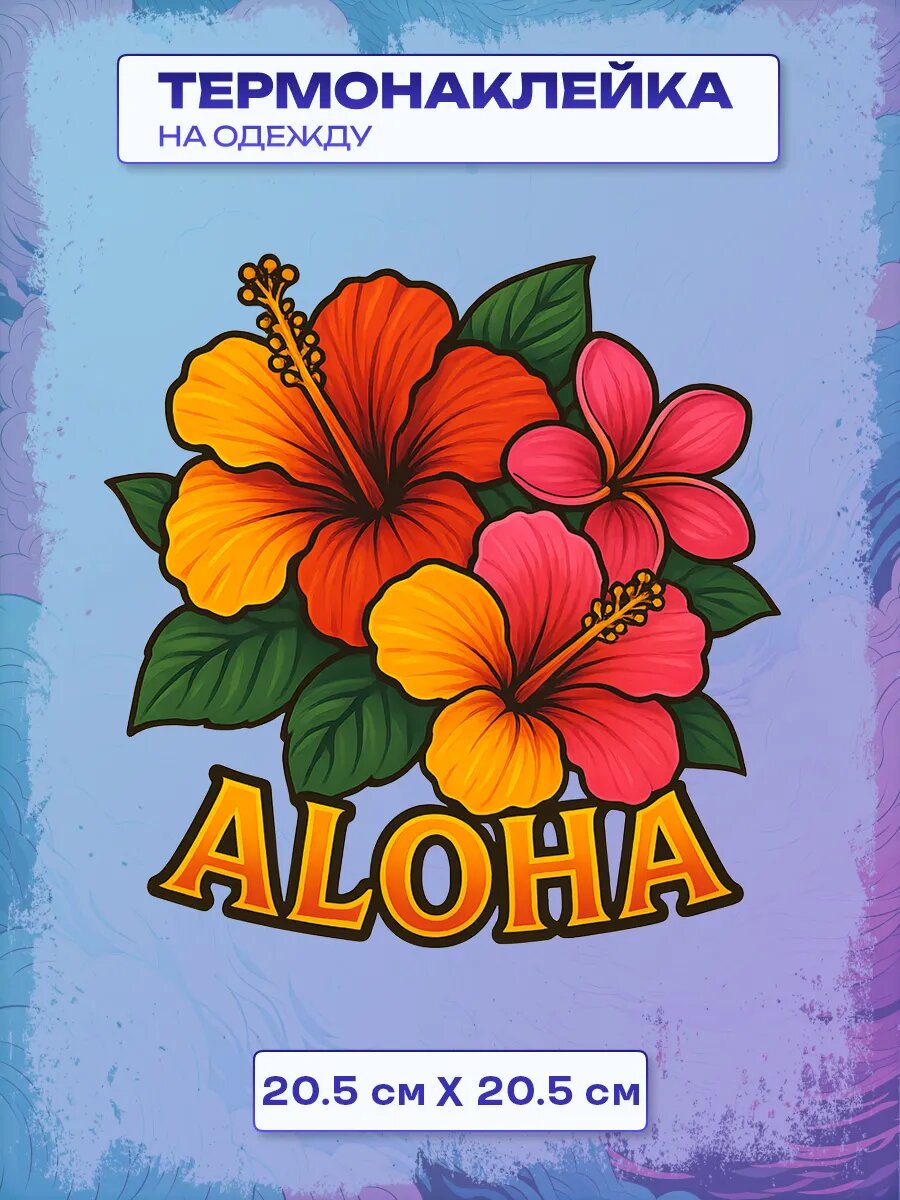 Термонаклейка Aloha цветочная