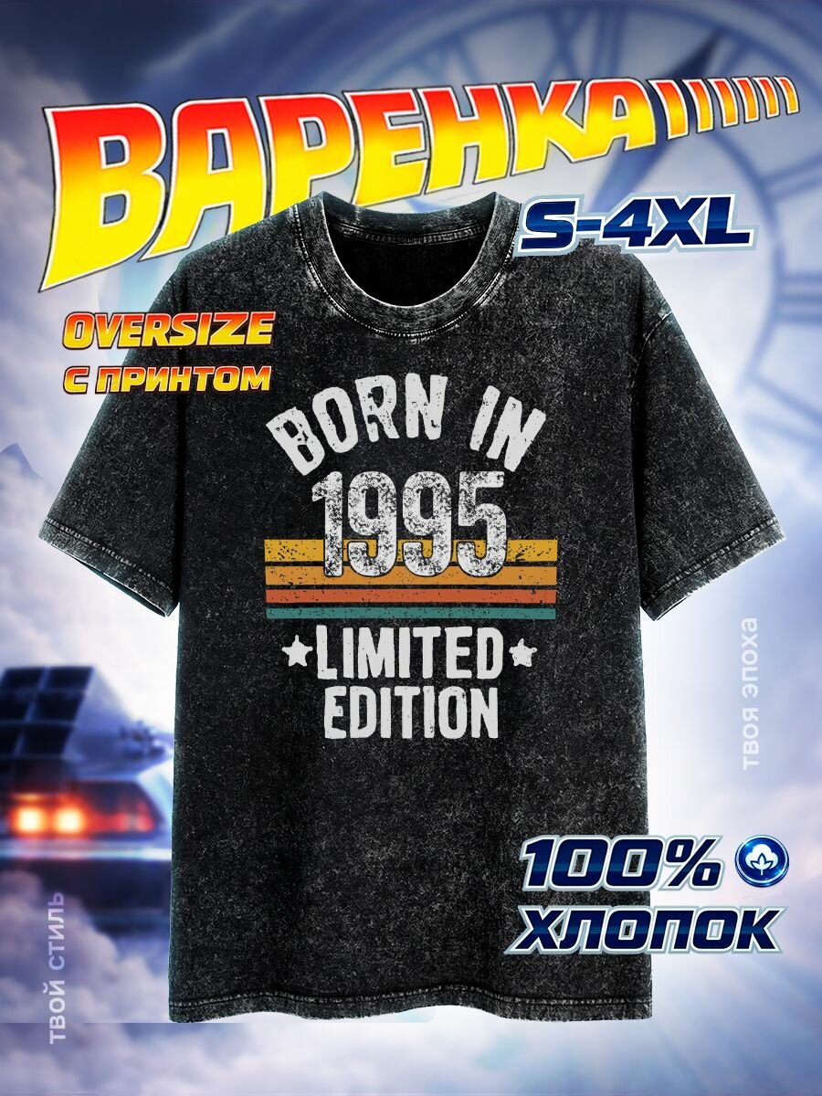 Футболка варенка оверсайз ретро BORN IN 1995
